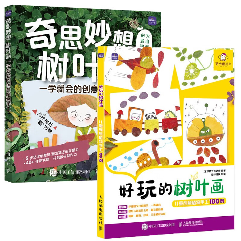 好玩的树叶画 奇思妙想树叶画套装共2册（京东）（优枢学堂出品）