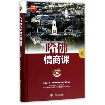 哈佛情商课 刘长江 著【书】