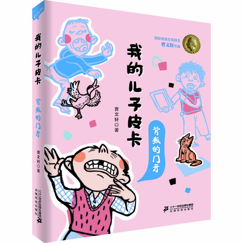 安徒生奖得主曹文轩作品 我的儿子皮卡：背叛的门牙