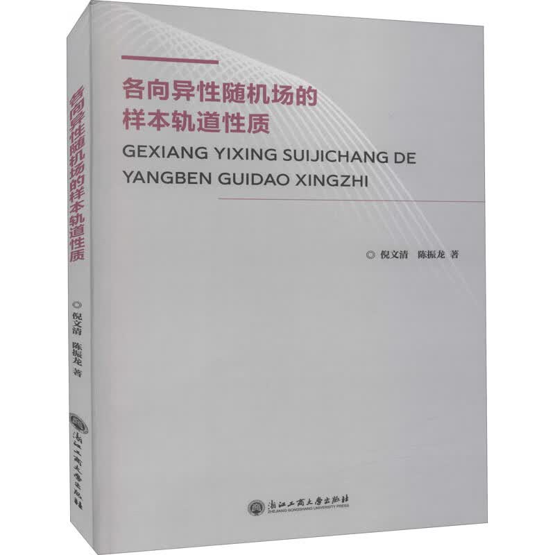各向异性随机场的样本轨道性质 9787517841159 倪文清,陈振龙 全新