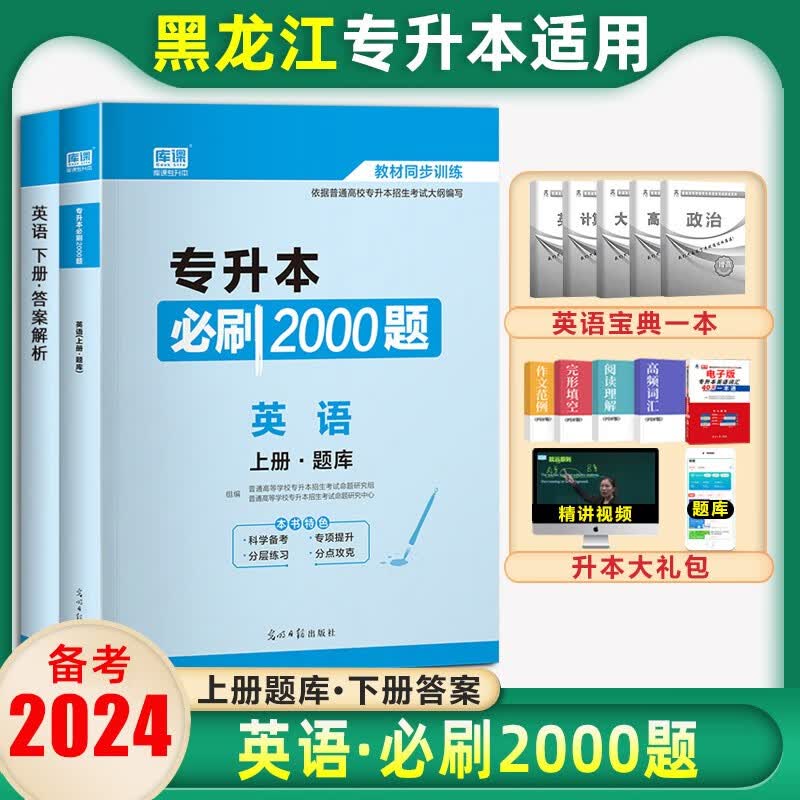库课专升本2024年黑龙江专升本英语高等数学管理学教材历年真题卷黑龙江省专升本复习资料2023历年真 (必刷题)英语 黑龙江省