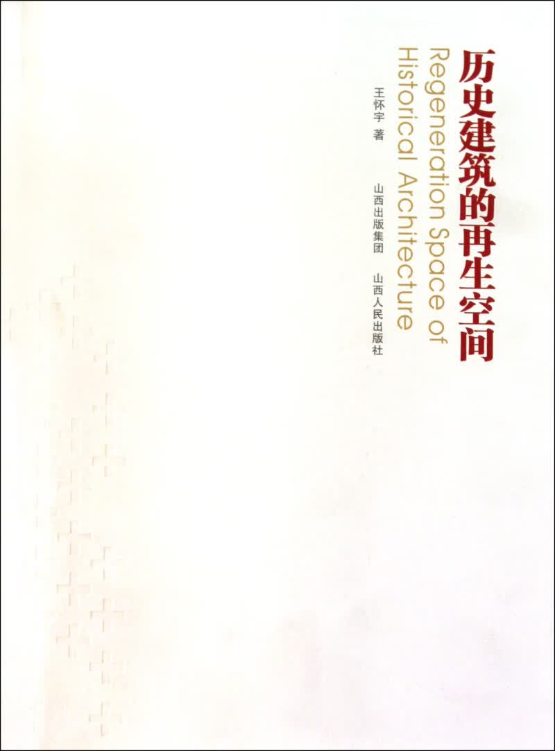 历史建筑的再生空间