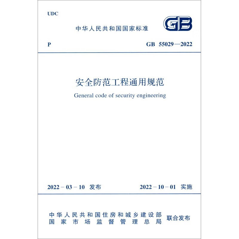 建工社现货 GB55031-2022民用建筑通用规范 GB55030建筑与市政工程防水通用规范中国建筑工业出版社 GB55036 55037建筑防火通用规范 消防设施通用规范 国标通用规范 GB 55