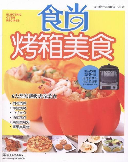 食尚烤箱美食格兰仕电烤箱研发中心电子工业出版社9787121220715 烹饪/美食书籍