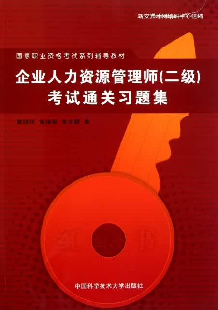 企业人力资源管理师（二级）通关习题集/同等学力滕晓华，施晓菊，朱文颖编9787312029172