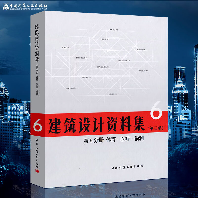 建筑设计资料集:第6分册:体育··福利 建筑 中国建筑工业出版社 9787112209446