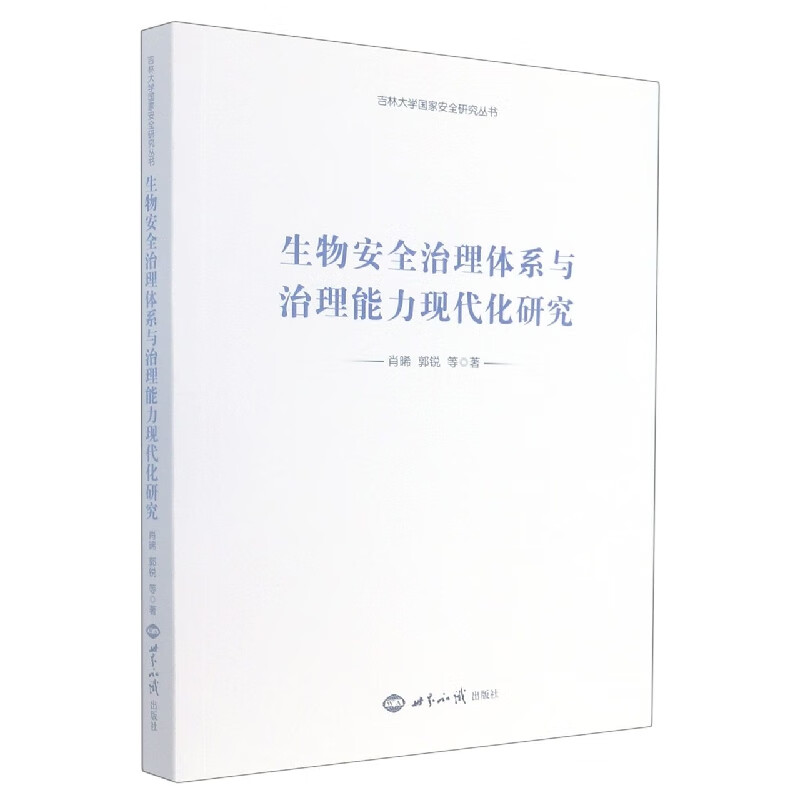生物安全治理体系与治理能力现代化研究