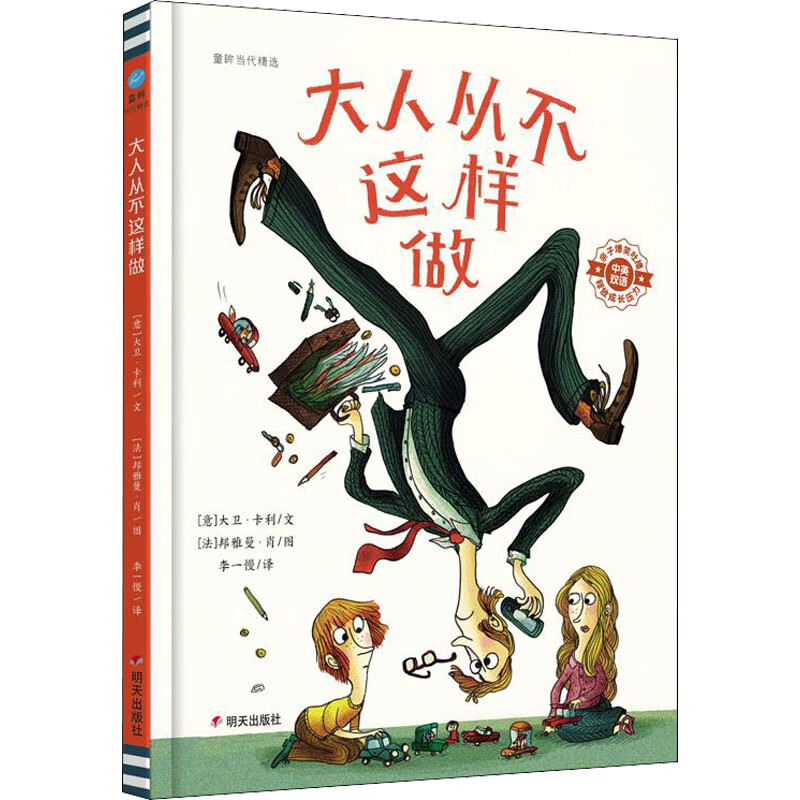 大人从不这样做