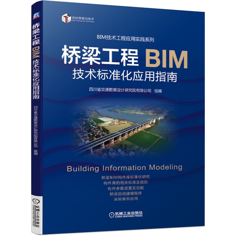 桥梁工程BIM技术标准化应用指南 案例扎实 步骤详细 系统讲解桥梁BIM标准化设计 四川省交通勘察设计研究院有限公司9787111640769