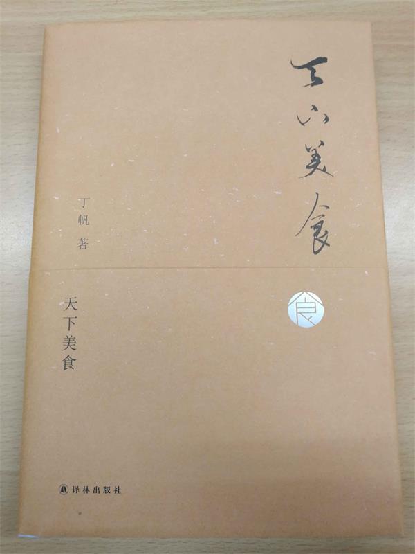 天下美食 丁帆 著 9787544771368