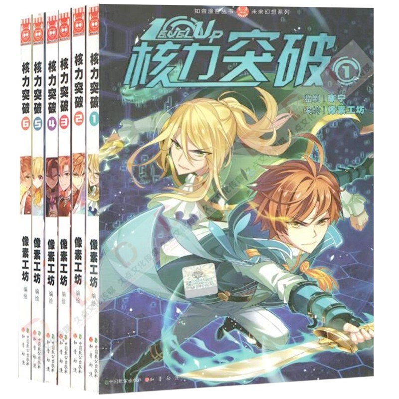 核力突破全集6册小说排行榜小说玄幻知音漫客系列丛书