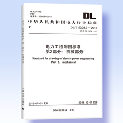 DL/T 5028.2-2015 电力工程制图标准 第2部分：机械部分