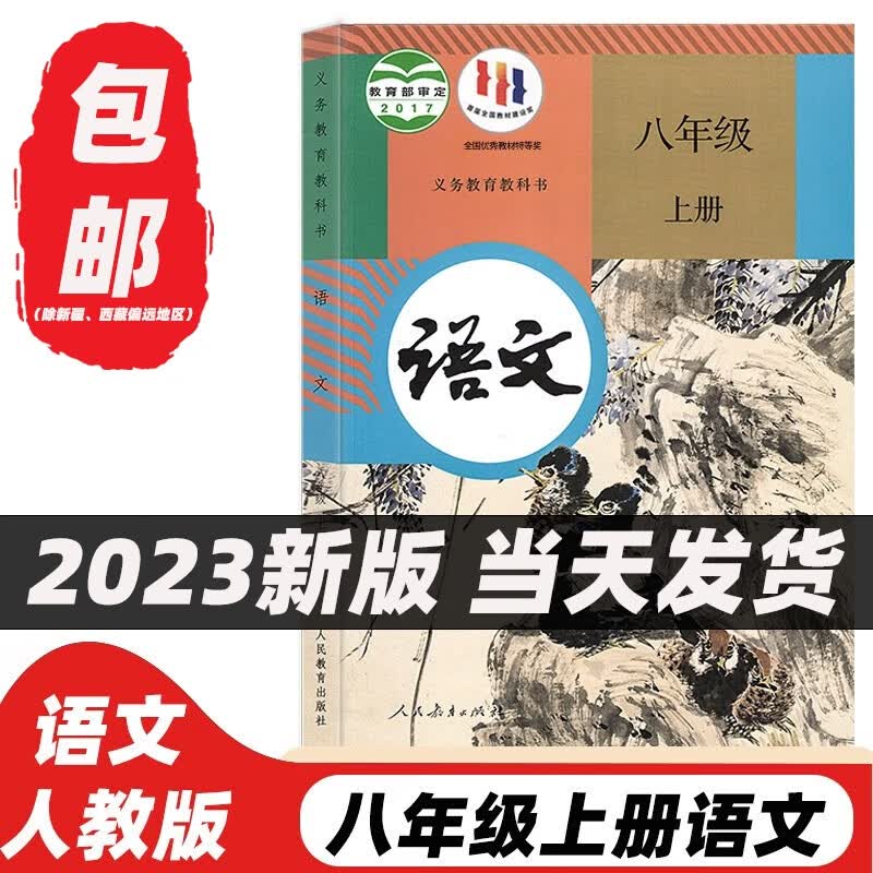 【初中语文科目自选】2023新版初中语文教材人教版七八九年级上下册语文全套6本教科书初中789年级上下册语文全套课本人教版初中语文教科书 八年级上册语文