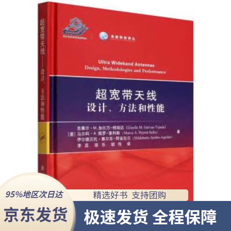 【 京东配送 支持团购】超宽带天线：设计、方法和性能