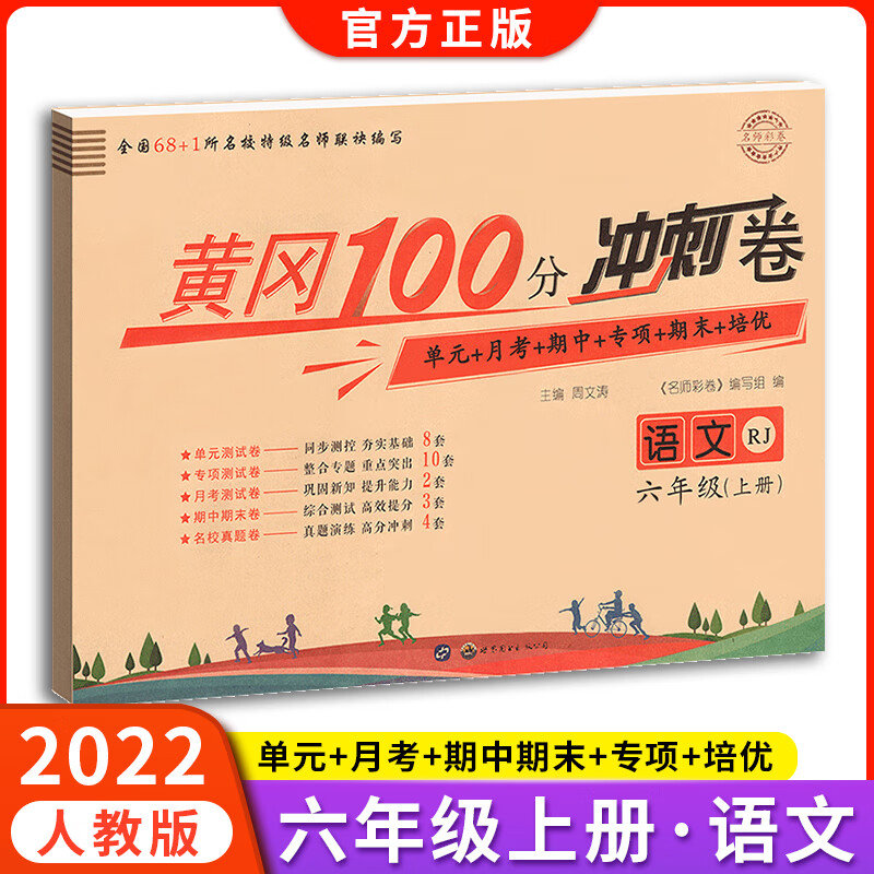 六年级上下册试卷测试卷全套人教版黄冈100分冲刺卷小状元数学上下学期同步课外训练习题配套课 【6年级上册 【6年级上册】 语文