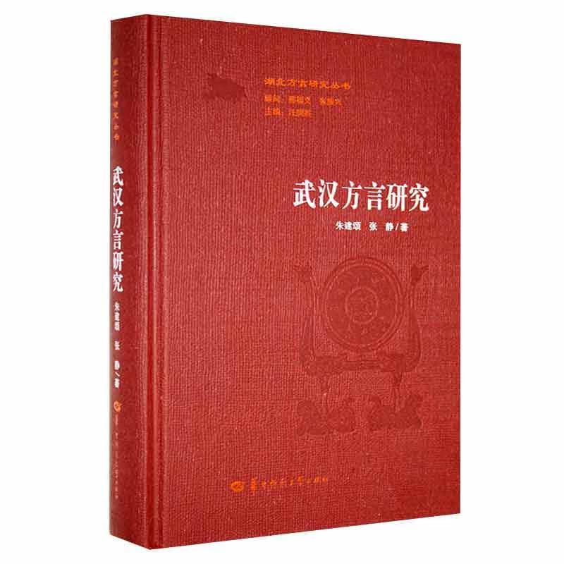 全新现货 武汉方言研究 9787562295112 朱建颂 华中师范大学出版社有限责任公司 社会科