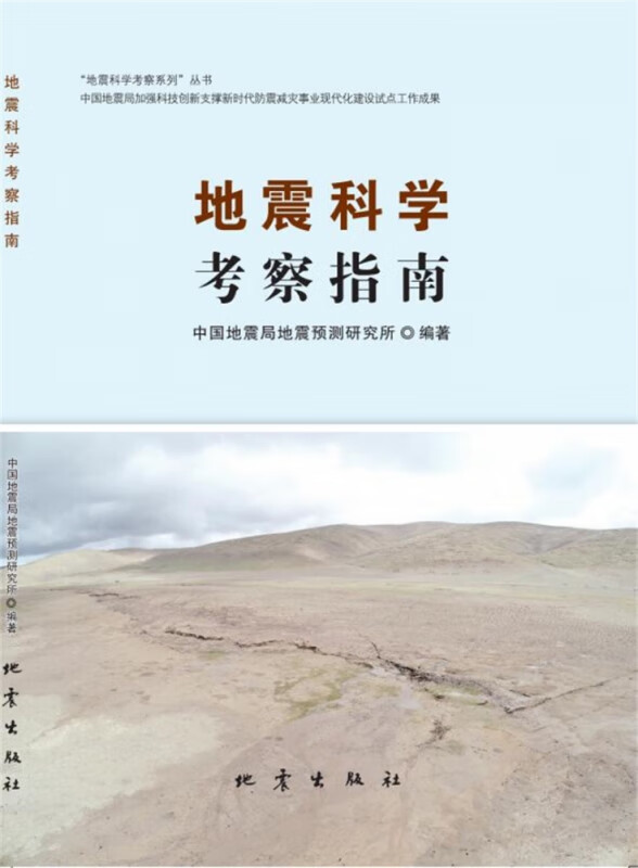 地震科学考察指南