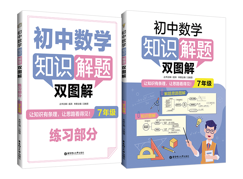 初中数学知识解题双图解（7年级）