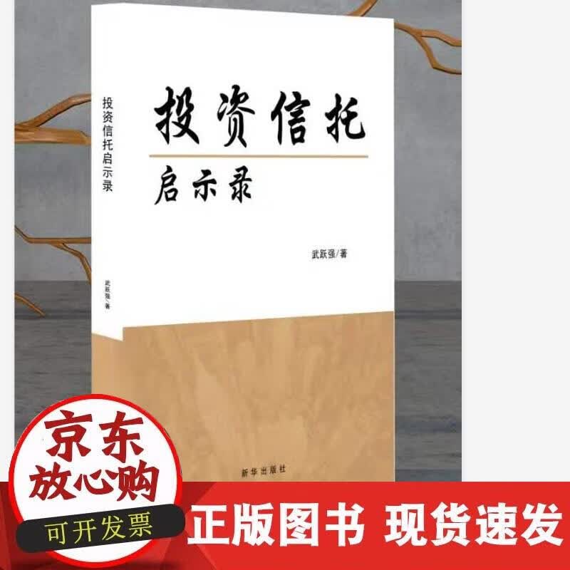 【现货】投资信托启示录