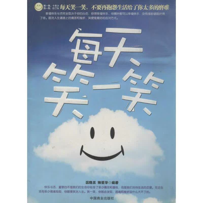 每天笑一笑 吕晓兰,陈景华编著
