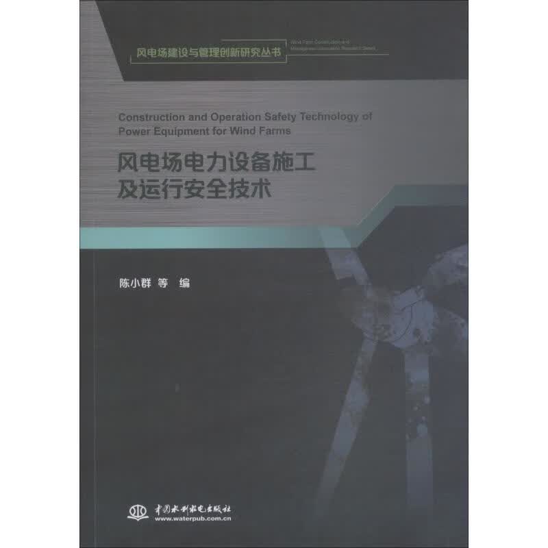 风电场电力设备施工及运行安全技术