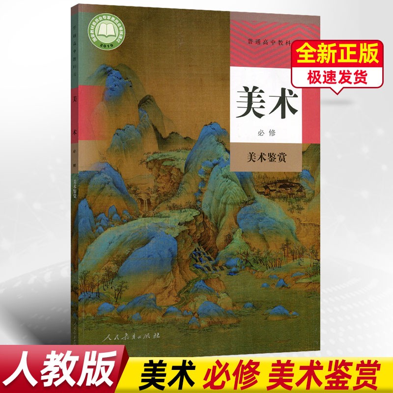 高中人教人美湘美鲁美版美术必修美术鉴赏人音湘艺花城版音乐必修音乐鉴赏高中学生课本教材教科书套装高一上学期音乐美术书必修1 人教版美术 必修第一册
