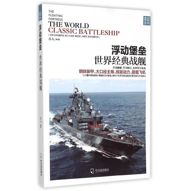 浮动堡垒-世界经典战舰 兵人