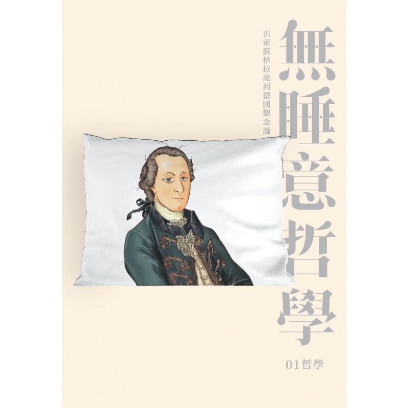 【中图原版】无睡意哲学 由前苏格拉底到德国观念论 港台原版 01哲学 香港商务印书馆 西方哲学 梁文