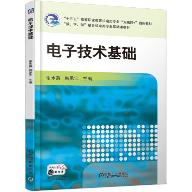 电子技术基础 谢水英 韩承江主编