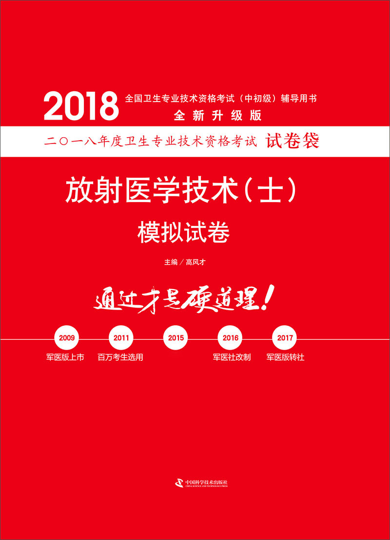 备考2019 全国卫生职称专业技术资格证考试用书军医版2018 中科小红砖 2018放射医学技术（士）模拟试卷