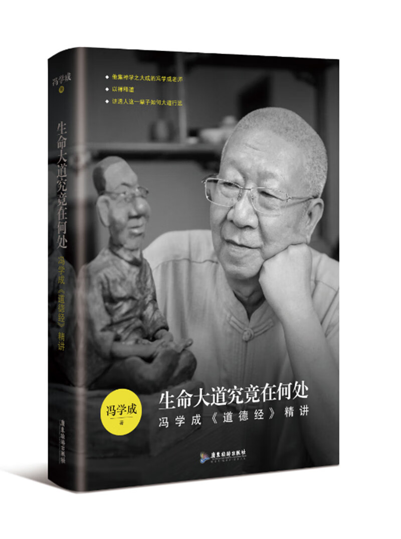 生命大道究竟在何处——冯学成《道德经》精讲