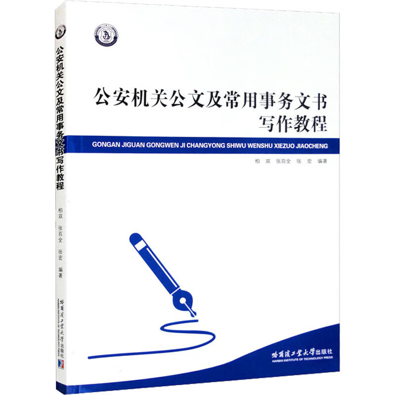 公安机关公文及常用事务文书写作教程 图书