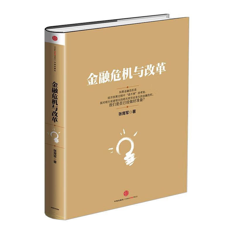 金融危机与改革【好书，下单速发】