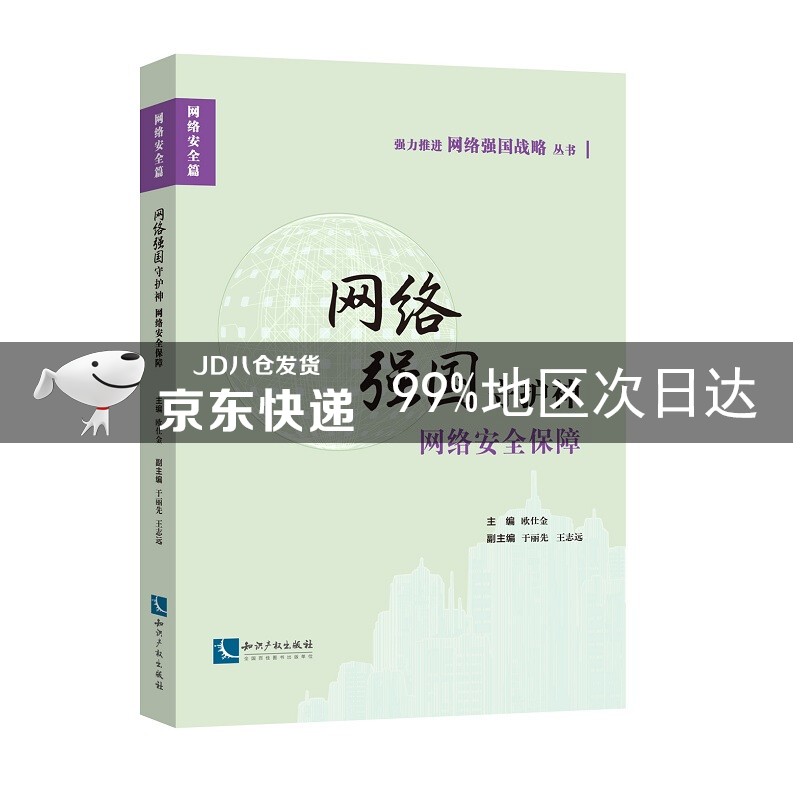 网络强国守护神：网络安全保障