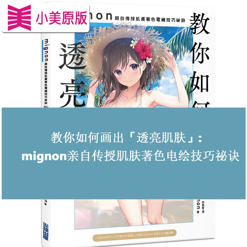 现货Mignon 教你如何画出透亮肌肤 亲自传授肌肤著色电绘技巧秘诀 港台艺术原版 尖端出版 CG绘画插画教学