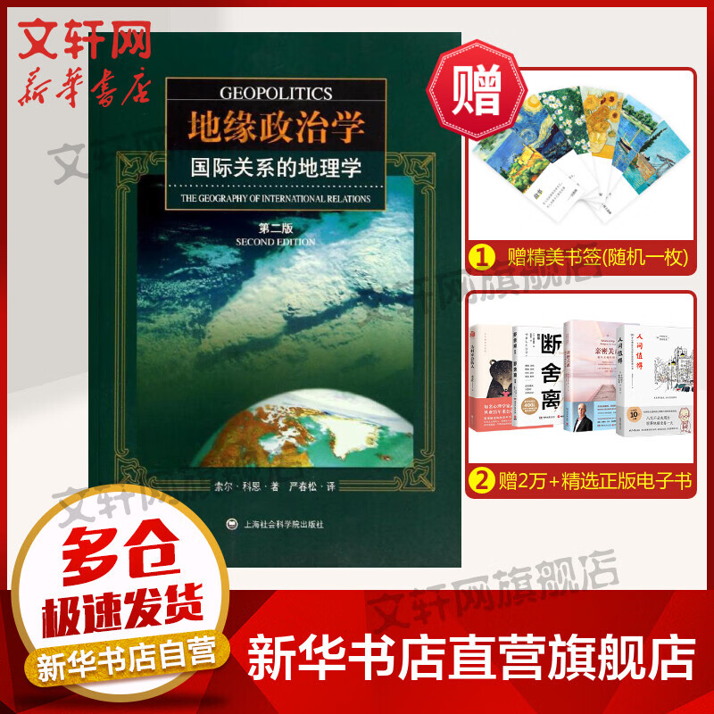 地缘政治学 (美)索尔？科恩 著 严春松 译 社会学 上海社会科学院出版社 旗舰店官网籍