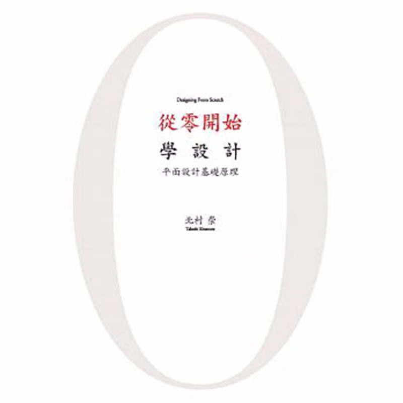 现货台版 从零开始学设计 平面设计基础原理 艺术设计