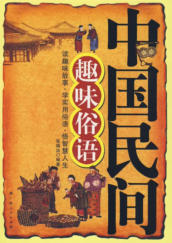【书】中国民间趣味俗语
