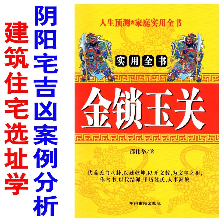 32开金锁玉关建筑住宅选址学邵伟华阴阳宅风水实用全书