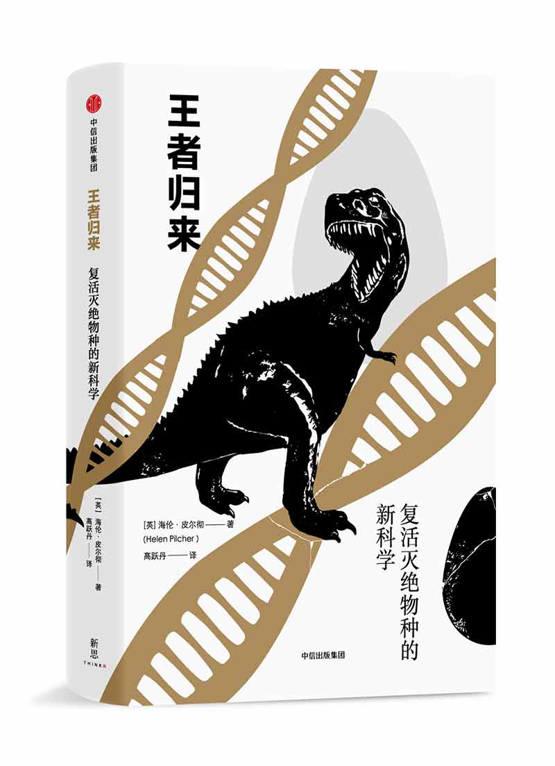 王者归来 复活灭绝物种的新科学（新思文库） 中信出版社
