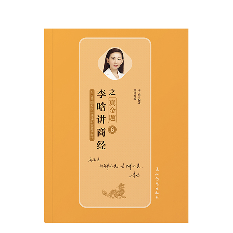 备考2020司法考试2019 瑞达法考2019 2019瑞达法考李晗讲商经之真金题国家统一法律职业资格考试