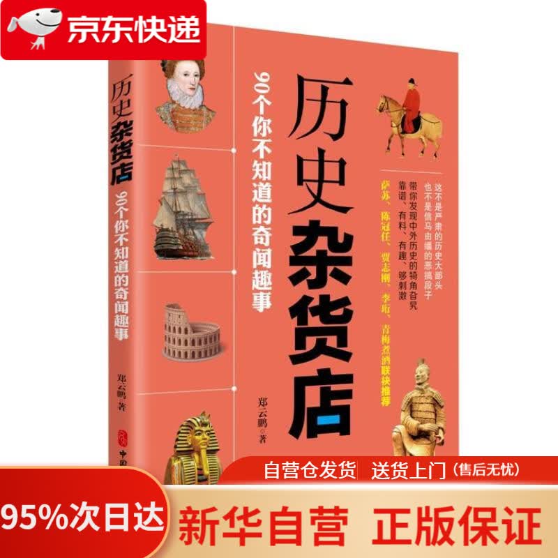 历史杂货店：90个你不知道的奇闻趣事 郑云鹏 中国文史出版社 9787520516174