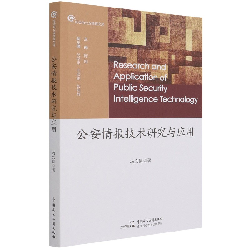 公安情报技术研究与应用/反恐与公安情报文库
