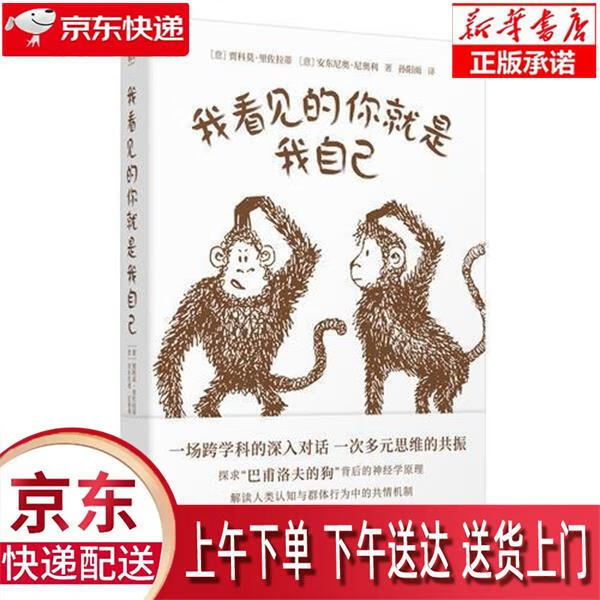 【新华畅销图书】我看见的你就是我自己 [意]贾科莫·里佐拉蒂 北京联合出版公司