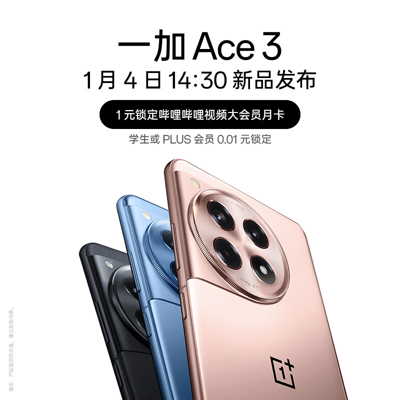 清单：让路一加ACE3 一加全系以旧换新补贴600元，1月1日更新—— 慢慢买比价网