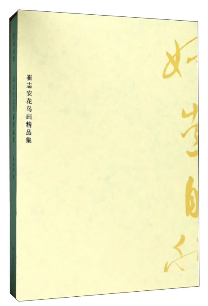 妙造自然-崔志安花鸟画精品集 绘画 书籍