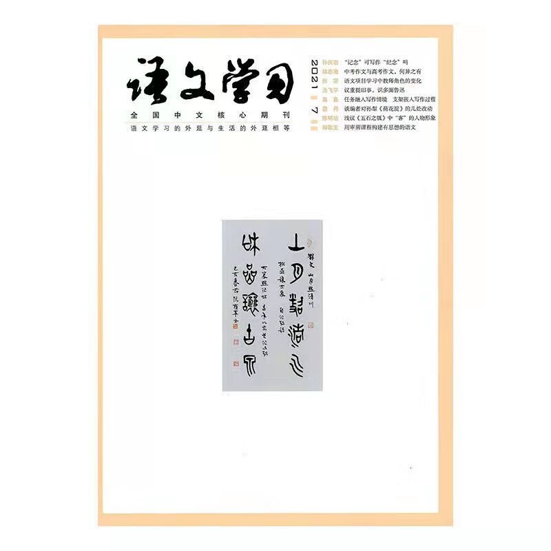 语文学习杂志2021年1-12月+增刊中学语文教师教研备课教案 第7期