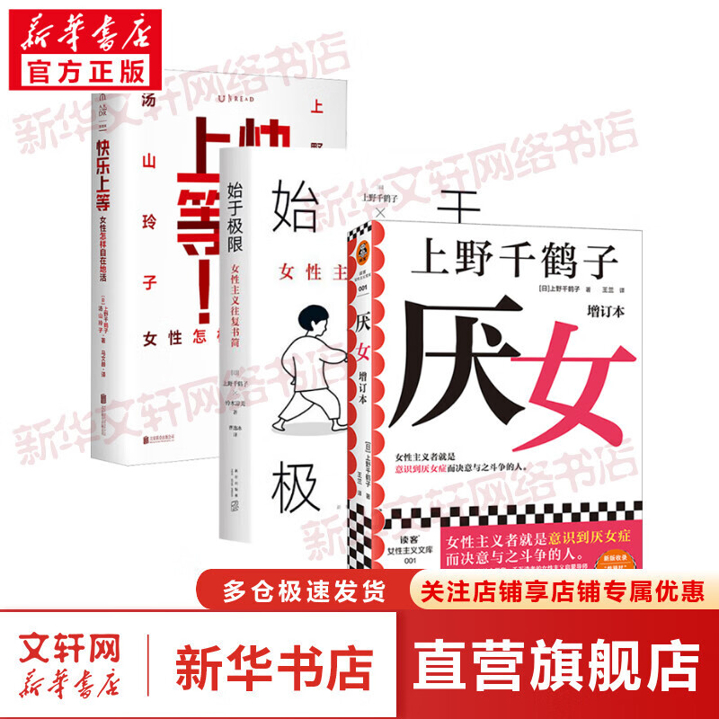 始于极限 女性主义往复书简 《厌女》作者上野千鹤子新作 我们要付出多少代价 才能活出想要的人生 始于极限的女性主义读本 【3册】始于极限+厌女+快乐上等