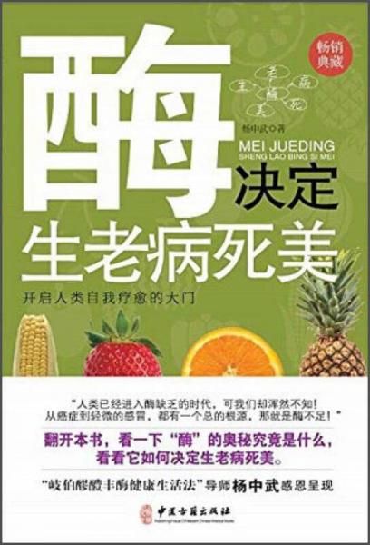 酶决定生老病死美