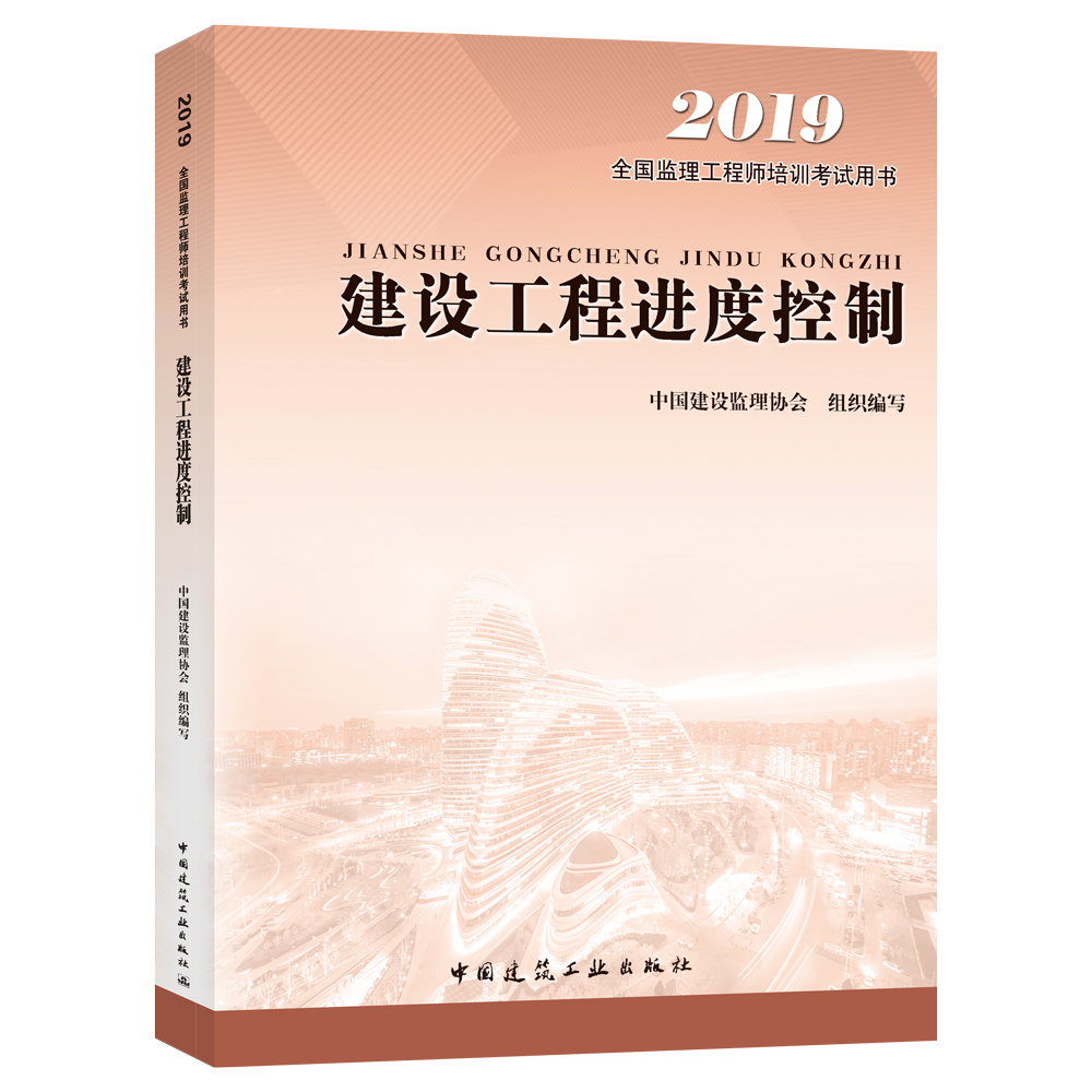 2019全国监理工程师培训考试用书：建设工程进度控制